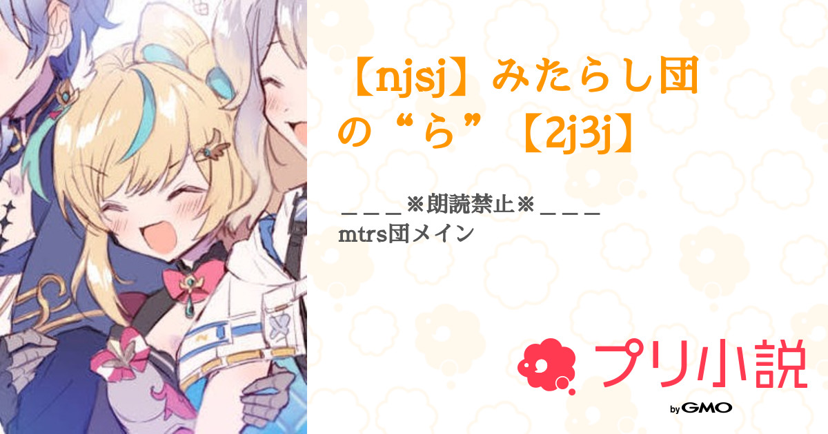 【njsj】みたらし団の“ら”【2j3j】 - 全3話 【連載中】（あまぐも@🐢更新さんの夢小説） | 無料スマホ夢小説ならプリ小説 byGMO